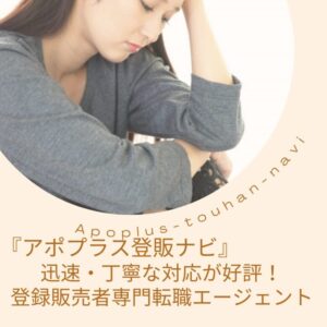 『アポプラス登販ナビ』迅速・丁寧な対応が好評な登録販売者専門の転職エージェント！ | OTC ライフ